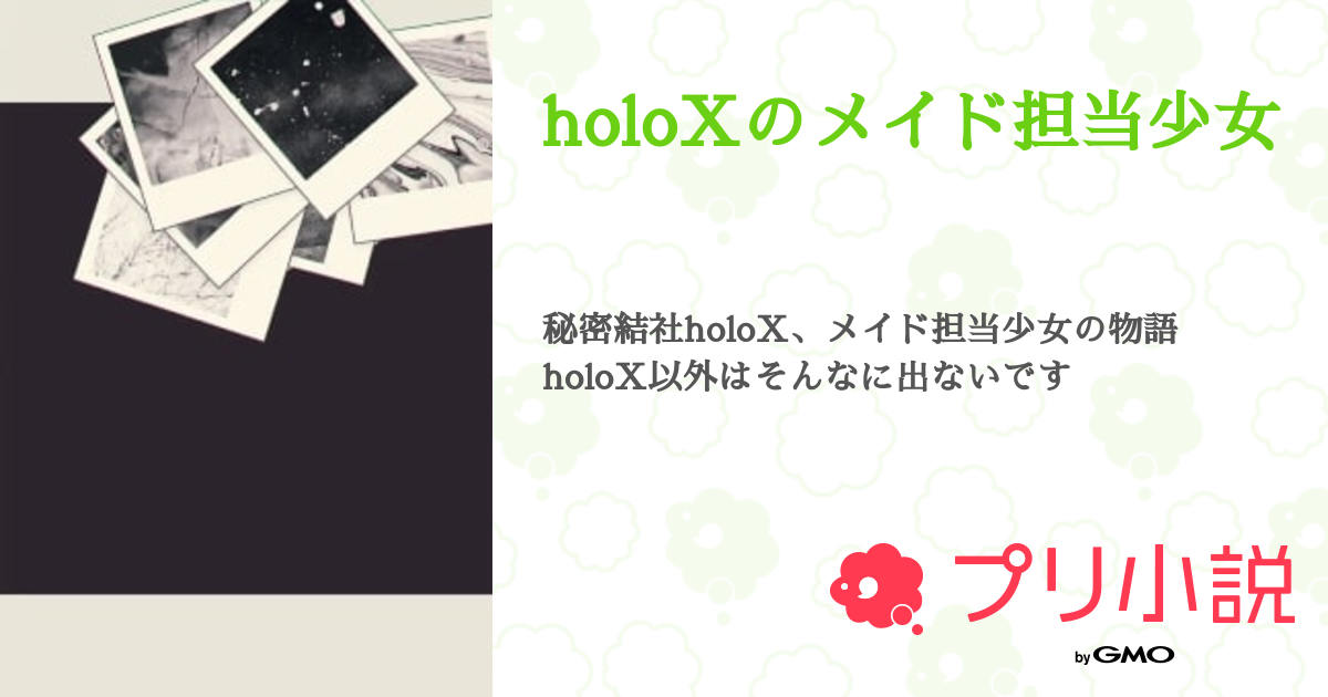 holoXのメイド担当少女 - 全2話 【連載中】（ひなさんの夢小説） | 無料スマホ夢小説ならプリ小説 byGMO